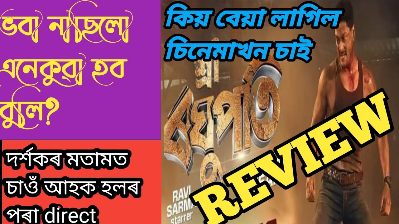 Roghupoti film review/ audiance reaction https://www.facebook.com ...