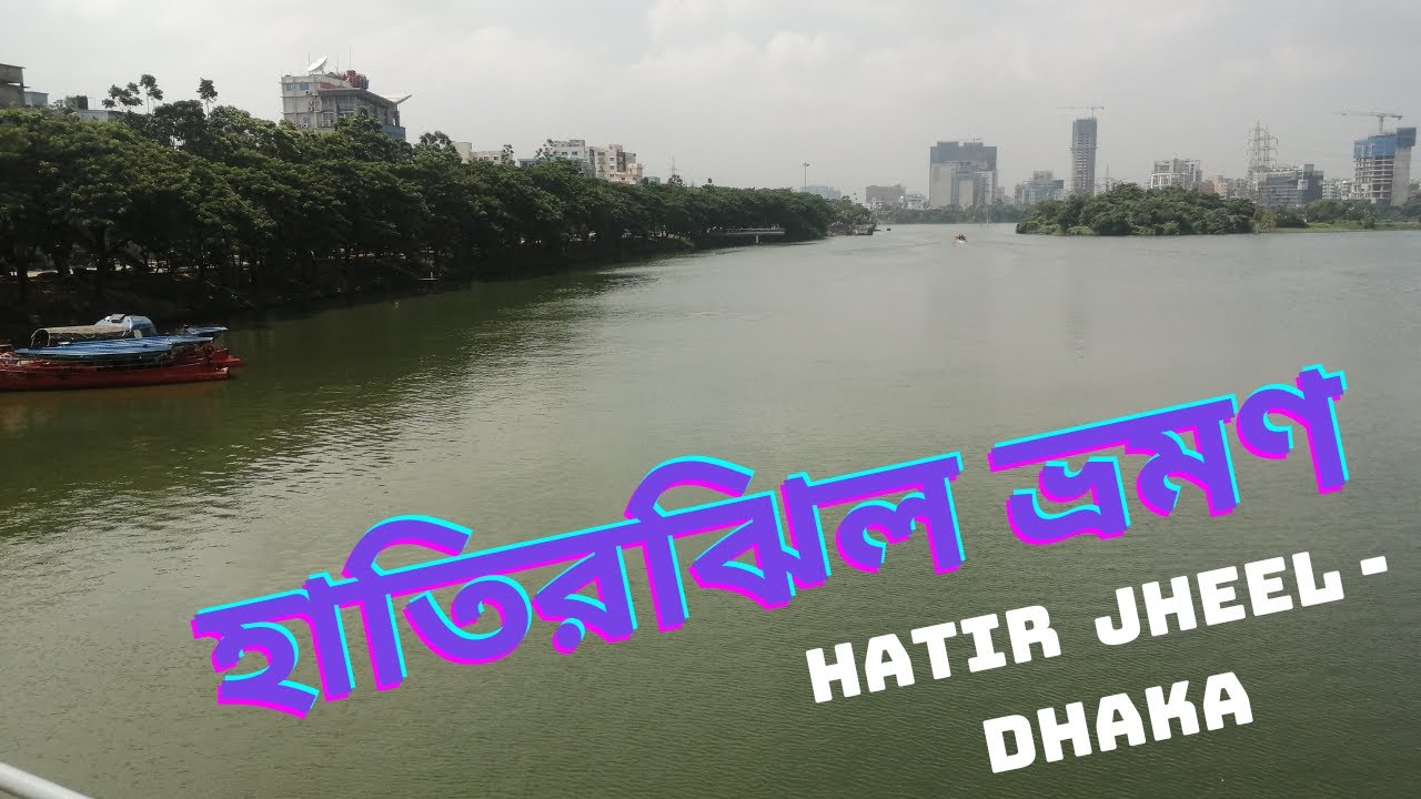 #Hatir Jheel - Charming Lake watching, হাতিরঝিল - YouTube