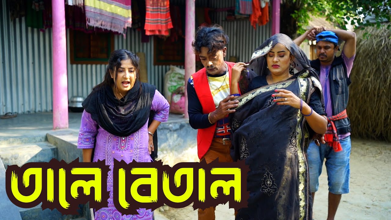তালে বেতাল| Tangail media24 | panku vadaima | - YouTube