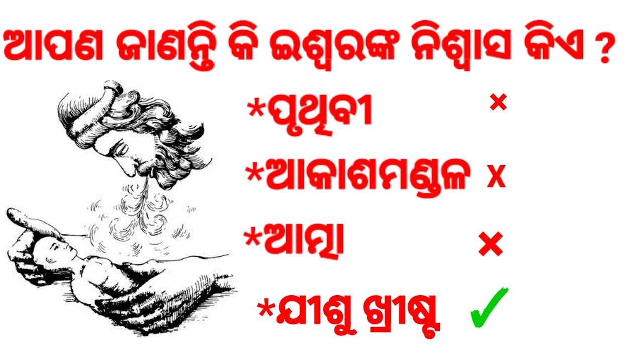 ଯେଉଁ ନିଶ୍ବାସ ପାଇବା ଦ୍ଵାରା ଆମେ ଆଉ ମରିବା ନାହିଁ/we never die after get ...