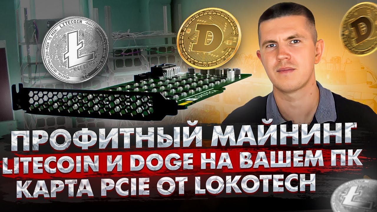 Майнинг LITECOIN и DOGE на домашнем ПК | PCIE карта от LOKOTECH - YouTube
