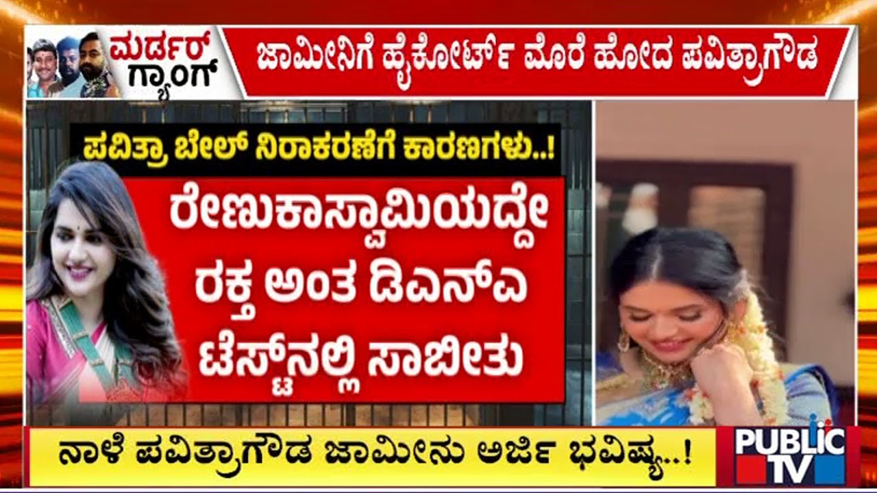 ನಾಳೆ ಪವಿತ್ರಾಗೌಡ ಜಾಮೀನು ಭವಿಷ್ಯ ನಿರ್ಧಾರ | Pavitra Gowda | Challenging Star Darshan - YouTube