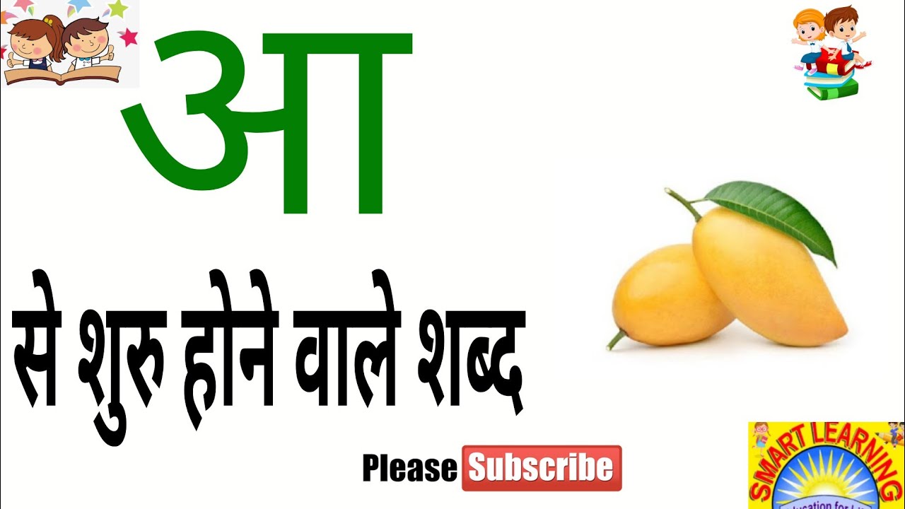 आ‌‌ से बनने वाले शब्द/ आम, आईना/AA Se Banane Wale Shabd/Kids Learning ...