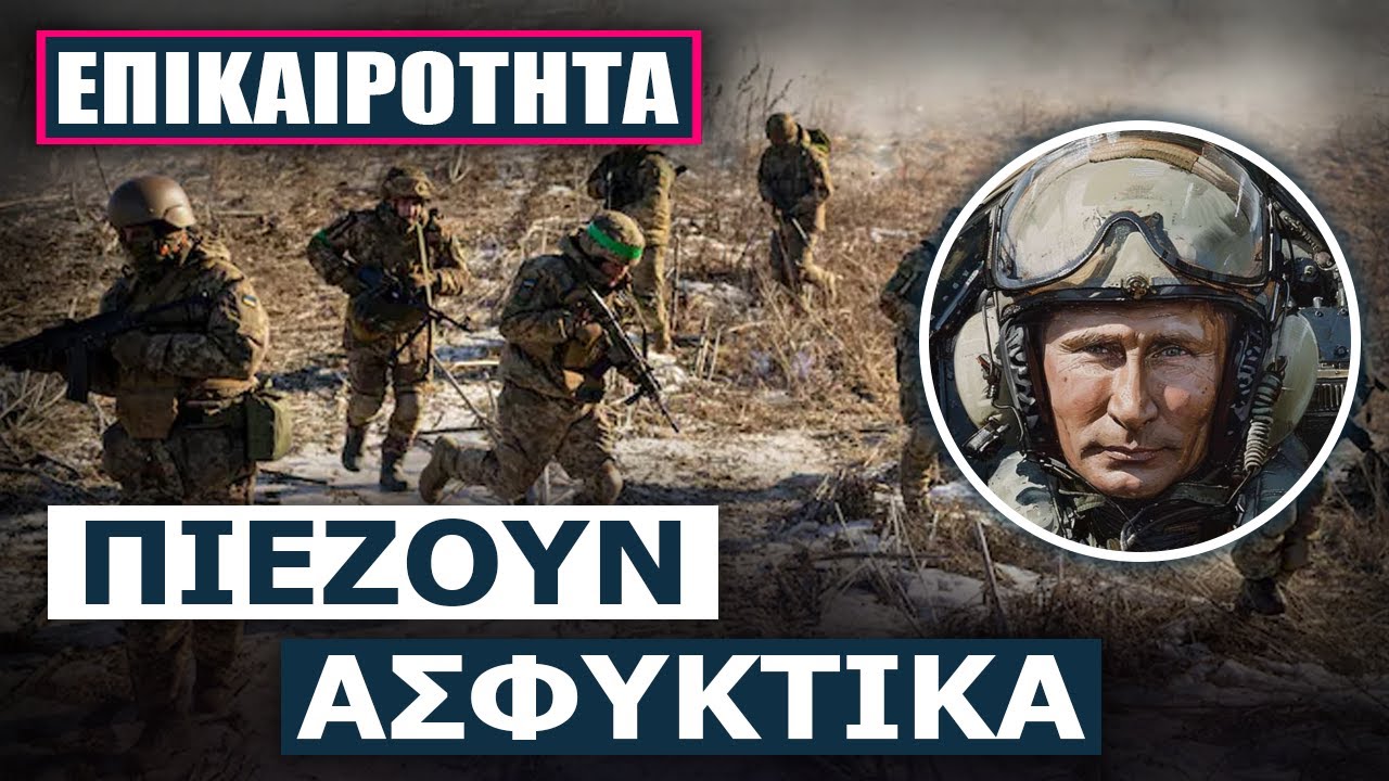 Δεν θα προλάβει να φτάσε η βοήθεια των ΗΠΑ: Οι Ρώσοι πήραν «παραμάζωμα ...