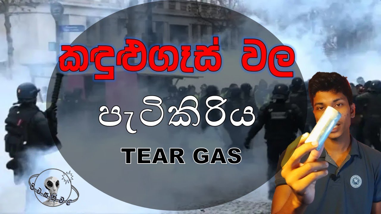 කඳුළු ගෑස් කියන්නේ මොනවද ? | What is Tear gas - YouTube