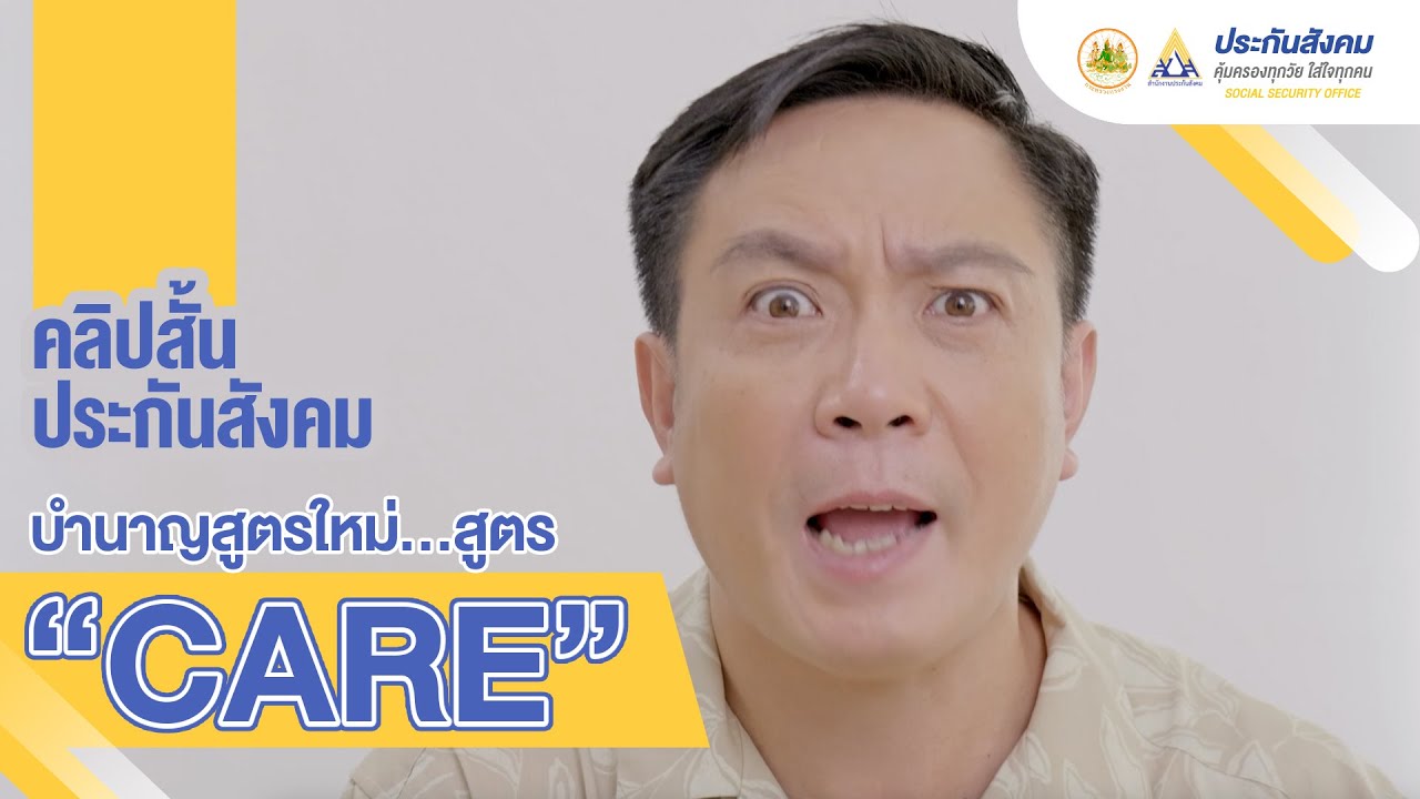 CARE บำนาญสูตรใหม่ เพื่อผู้ประกันตน #CARE #ประกันสังคม #บำนาญชราภาพ #เกษียณอายุ #มาตรา33 #มาตรา ...