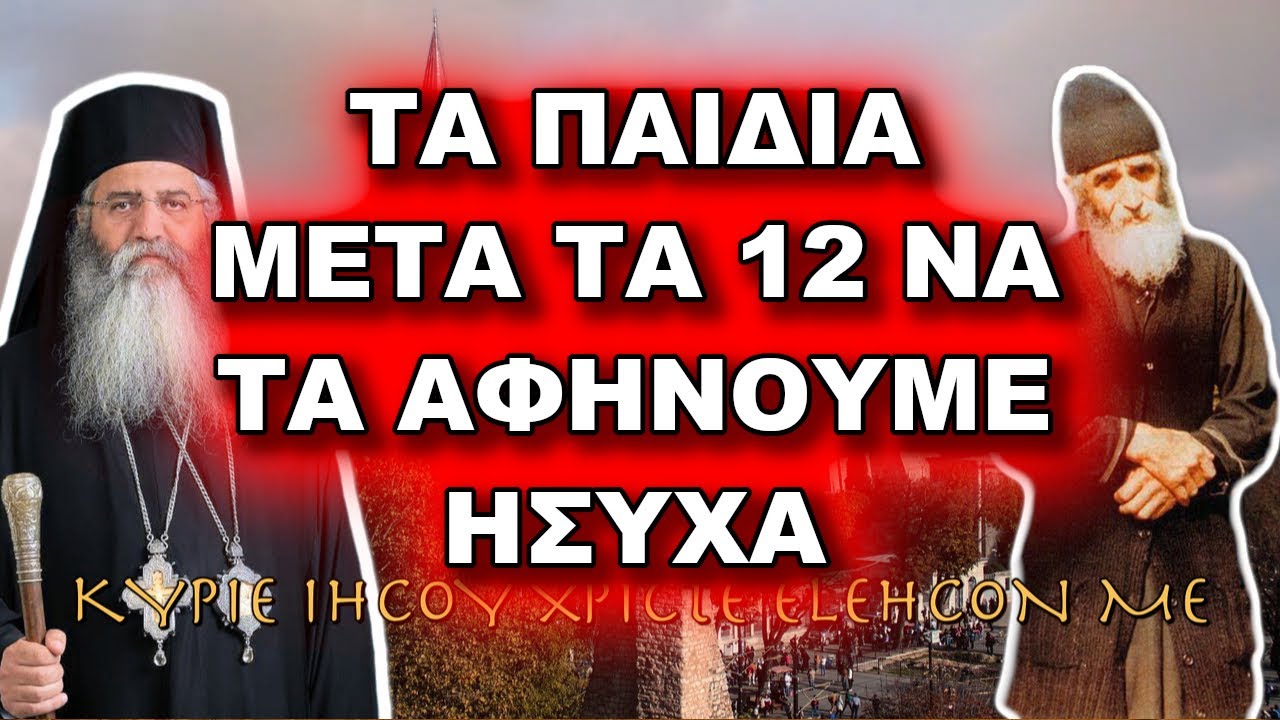 Μόρφου Νεόφυτος: ΤΑ ΠΑΙΔΙΑ ΜΕΤΑ ΤΑ 12 ΝΑ ΤΑ ΑΦΗΝΟΥΜΕ ΗΣΥΧΑ - YouTube