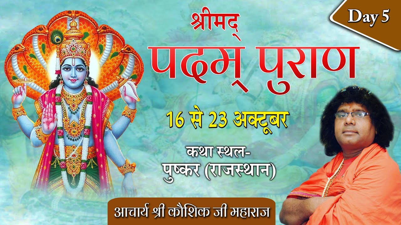 LIVE: श्रीमद् पदम् पुराण कथा | Day-5 | Padam Puran Katha | Kaushik Ji ...
