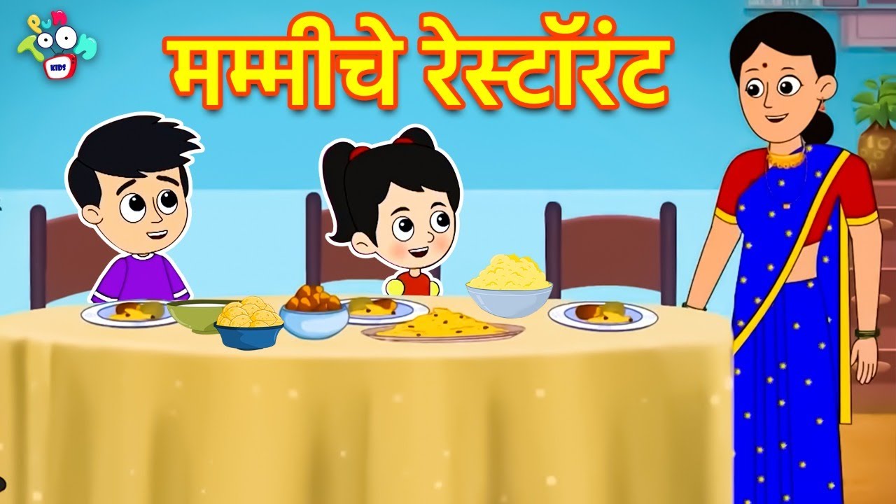 मम्मीचे रेस्टॉरंट | Mummy ka Restaurant | मराठी गोष्टी | Moral Stories ...