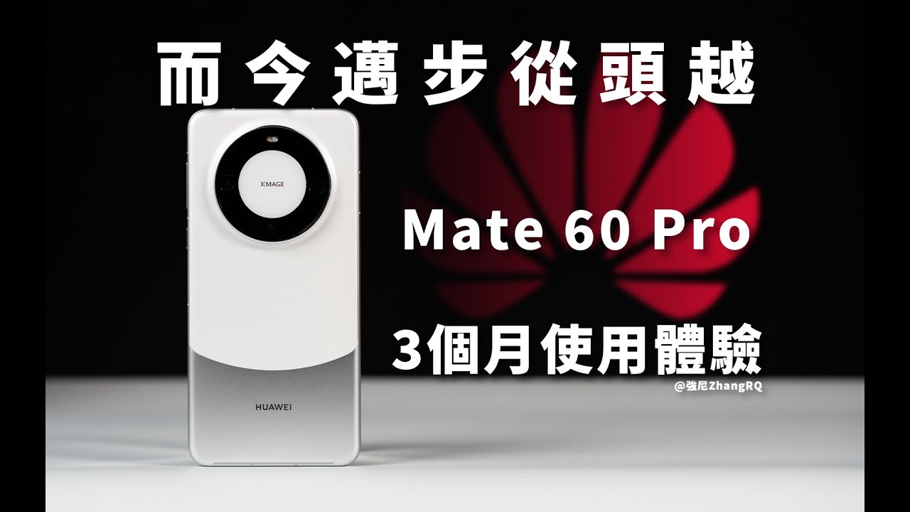 【強尼】華為Mate 60 Pro用了3個月，真實體驗是這樣的… #華為Mate #華為Mate60Pro - YouTube
