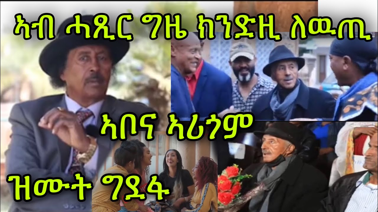 🚨ኣቦና ኣሪጎም! ስነ-ጥበባዊ ባህር በረኸት ኣብ ሓጺር ግዜ ክንድዚ ለዉጢ! ሄራን ዝሙት ግደፋ! Bereket ...