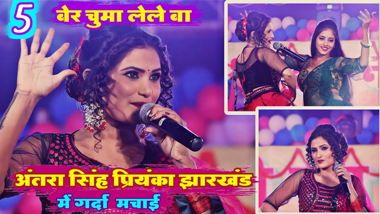 #अंतरा सिंह प्रियंका झारखंड में गरदा मचाई || Antara Singh Priyanka ...