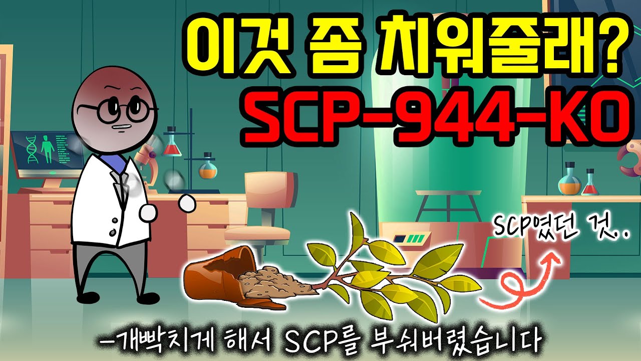 SCP를 파괴한 박사를 모두가 납득한 이유(SCP-944-KO) - YouTube