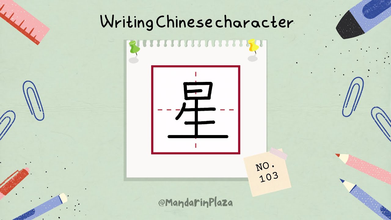 Write Chinese Character：星 | 汉字：星｜Chinese beginner exercise｜Chinese ...