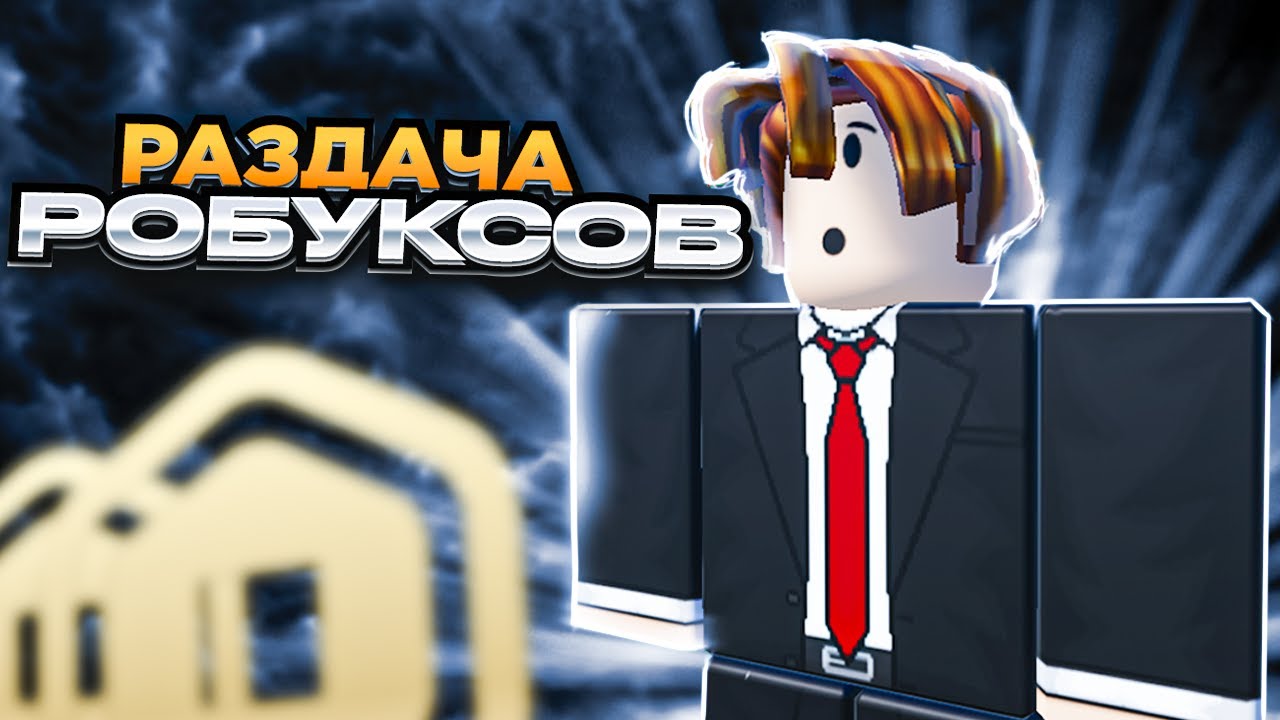 🔴 СТРИМ РОБЛОКС ПРЯМОЙ ЭФИР РАЗДАЧА РОБУКСОВ СЕЙЧАС 😂 ROBLOX LIVE ...