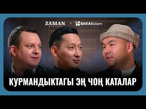 Курман айтты кантип тосушубуз керек? | Автандил Жусупбеков | Zaman Podcast