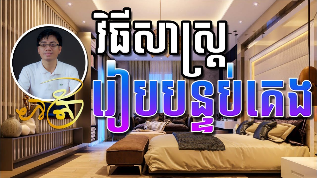 របៀបរៀបបន្ទប់គេងបានល្អ | How to prepare bedroom - YouTube