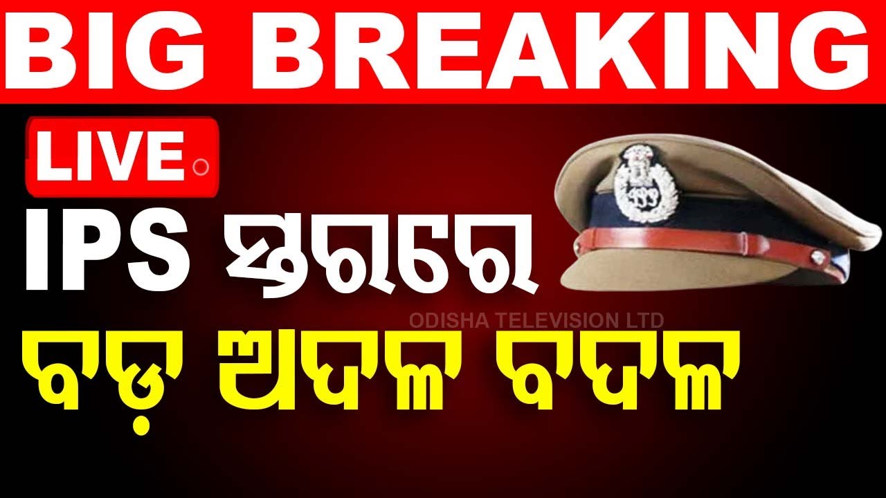 Big Breaking | IPS ସ୍ତରରେ ବଡ଼ ଧରଣର ଅଦଳବଦଳ | IPS Reshuffle in Odisha | Odia News | OTV - YouTube