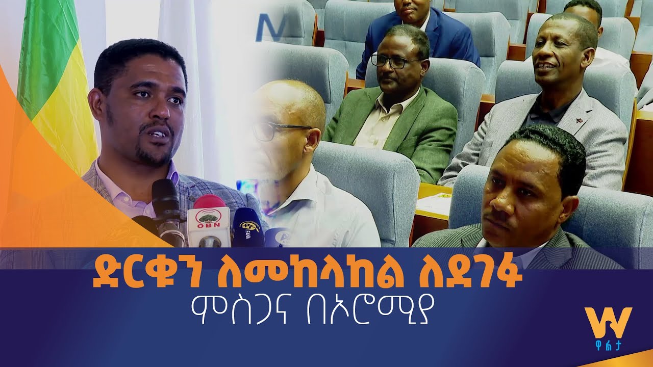 ድርቁን ለመከላከል ለደገፉ ምስጋና በኦሮሚያ - YouTube