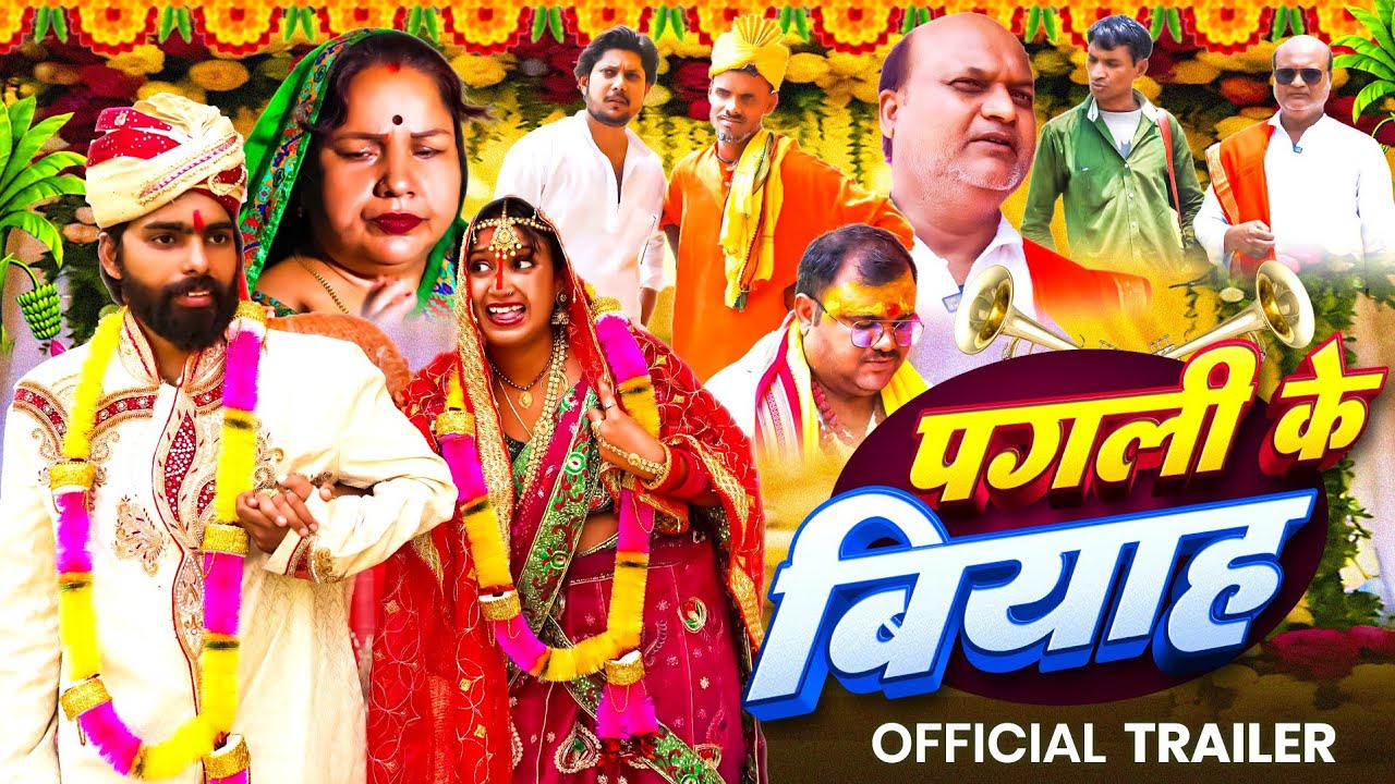 OFFICIAL TRAILER Pagali Ke Biyah || पगली के बियाह || Actress Monika ...