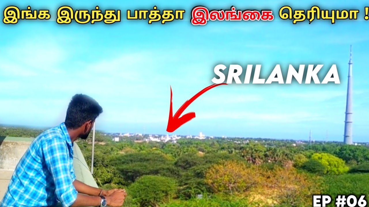 INDIA TO SRILANKA 🇱🇰 இங்க இருந்து பாத்தா இலங்கை தெரியும் Ramar Patham ...