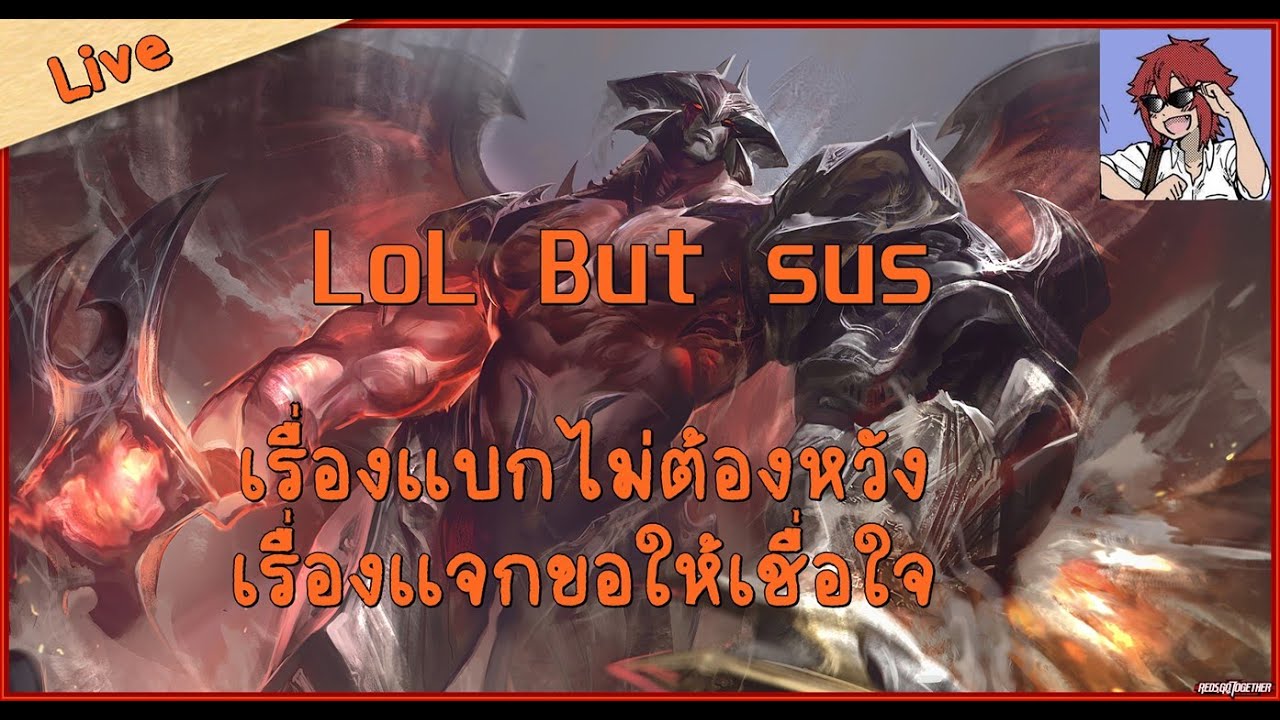 Live league of legends SuS#2 เเข่งทัว เเคช ไม่ได้เเข่งเป็นชาติเเล้วจะ ...