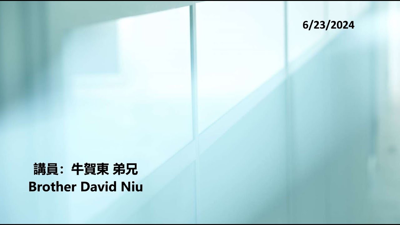 2024 0623 Brother David Niu - YouTube