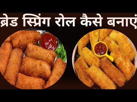 Bread Spring Roll Recipe | Evening Tea Time Snack | Bread Rolls Recipe ...