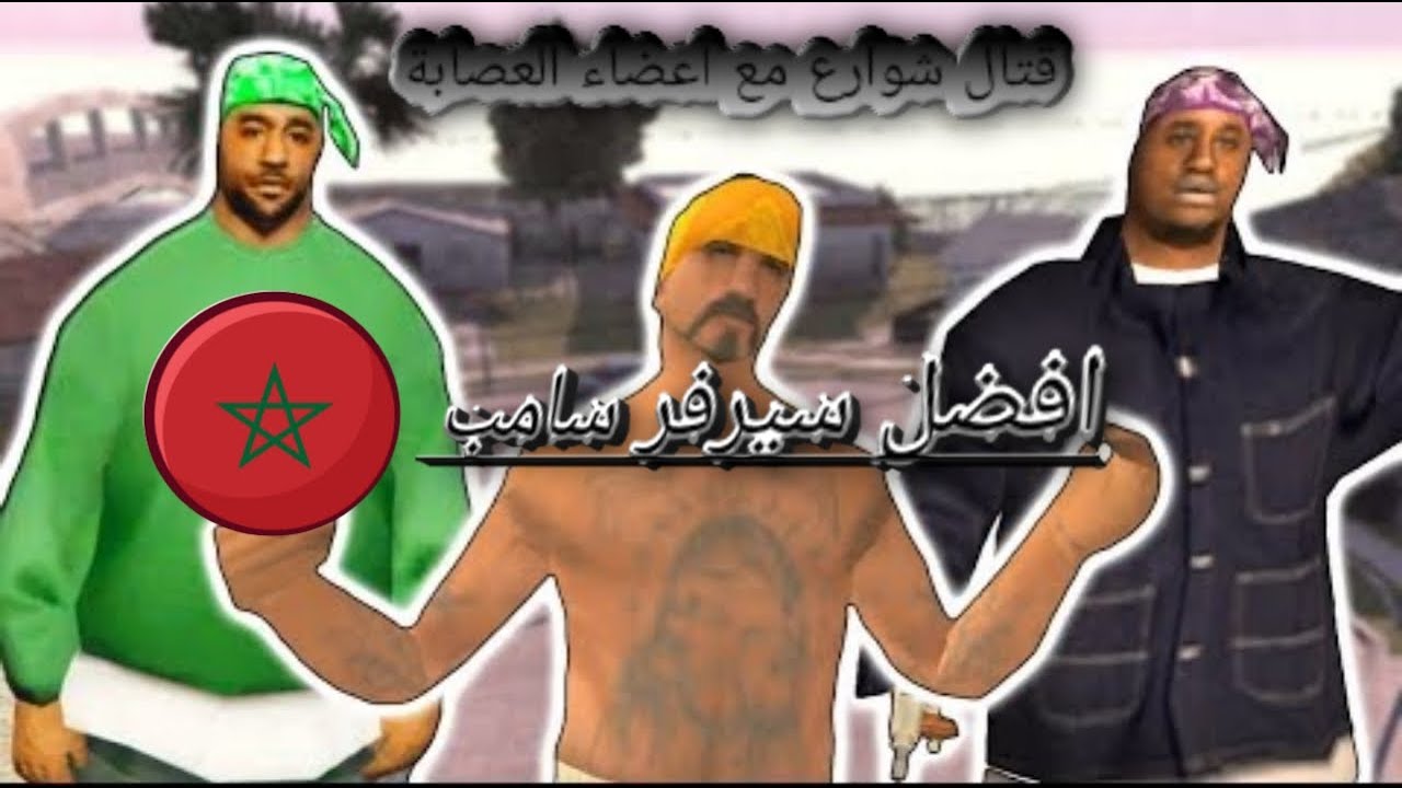 [SAMP MAROC] SERVER JOY BOY ROLEPLAY|أفضل سيرفر مغربي/عربي للعب أونلاين🔥 مع المايك😱💻📱 - YouTube