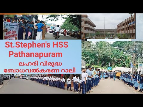 St. Stephen's HSS. Pathanapuram /ലഹരി വിരുദ്ധ ബോധവൽകരണ റാലി - YouTube
