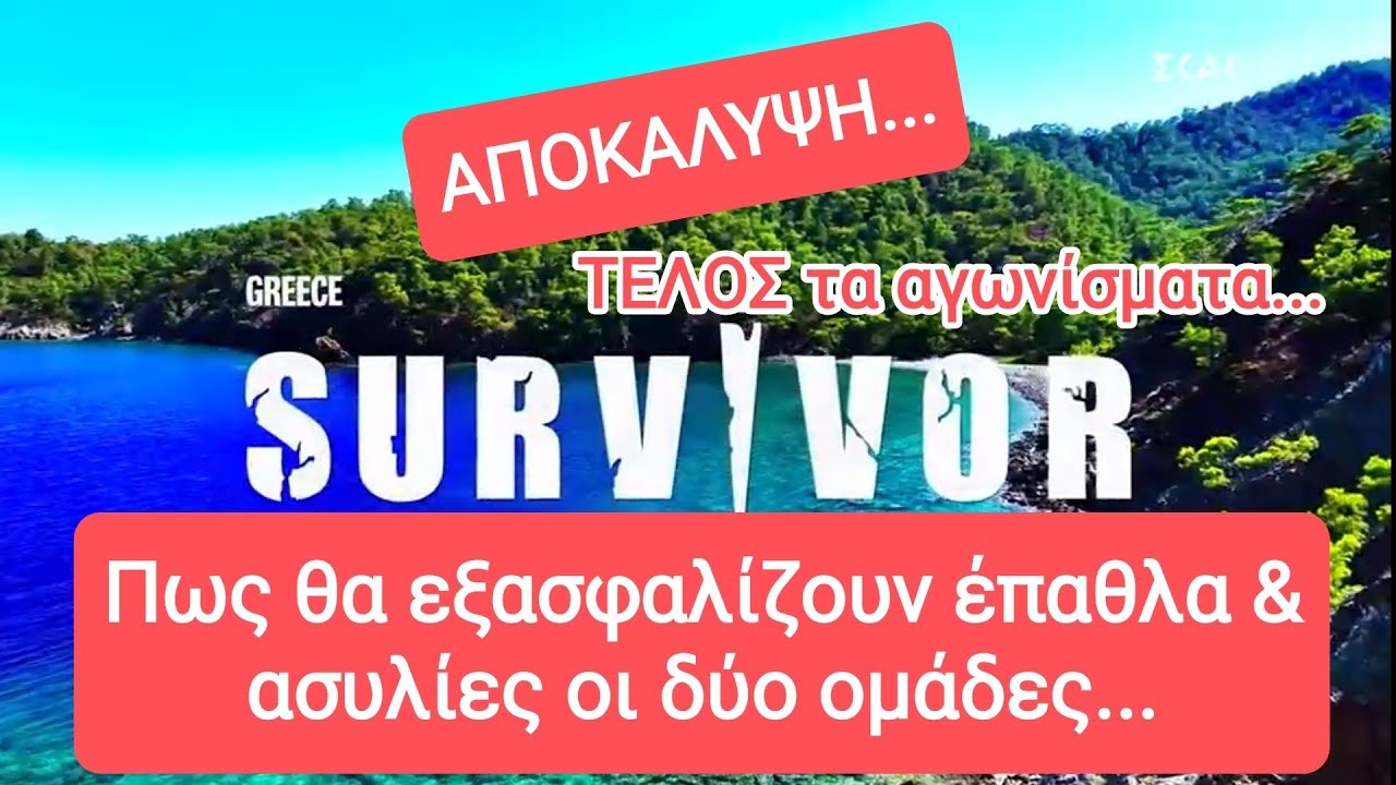 Νέο Survivor: ΑΠΟΚΑΛΥΨΗ - ΤΕΛΟΣ τα αγωνίσματα! Πώς θα εξασφαλίζουν ...