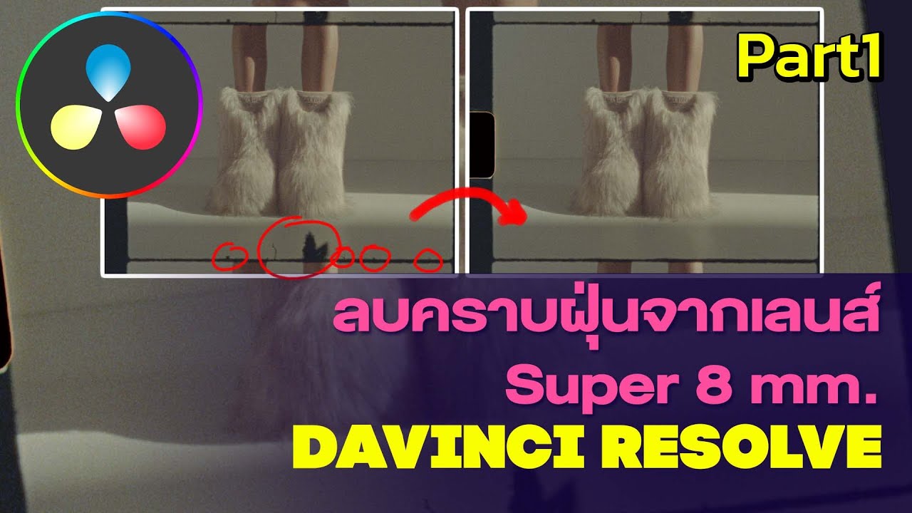 ลบคราบฝุ่นจากเลนส์Super 8 mm. (Part1) | Davinci Resolve | DVR3 - YouTube