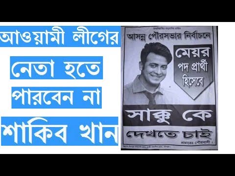 আওয়ামী লীগের নেতা হতে পারবেন না শাকিব খান | Ami Neta Hobo Bangla Movie 2018 | Shakib Khan | Mim