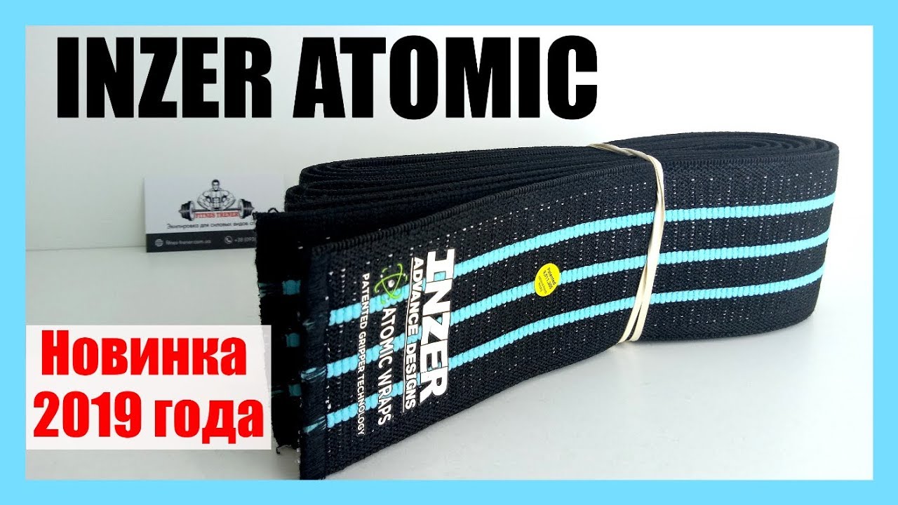 Inzer Atomic Knee Wraps небольшой обзор новинки 2019 года - YouTube