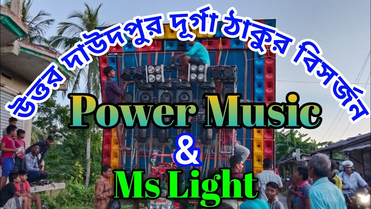 উত্তর দাউদপুর দূর্গা পুজা বিসর্জন 2022||POWER MUSIC BOX COMPETITION ...