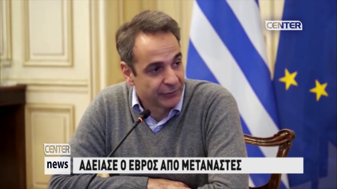 ΑΔΕΙΑΣΕ Ο ΕΒΡΟΣ ΑΠΟ ΜΕΤΑΝΑΣΤΕΣ - YouTube