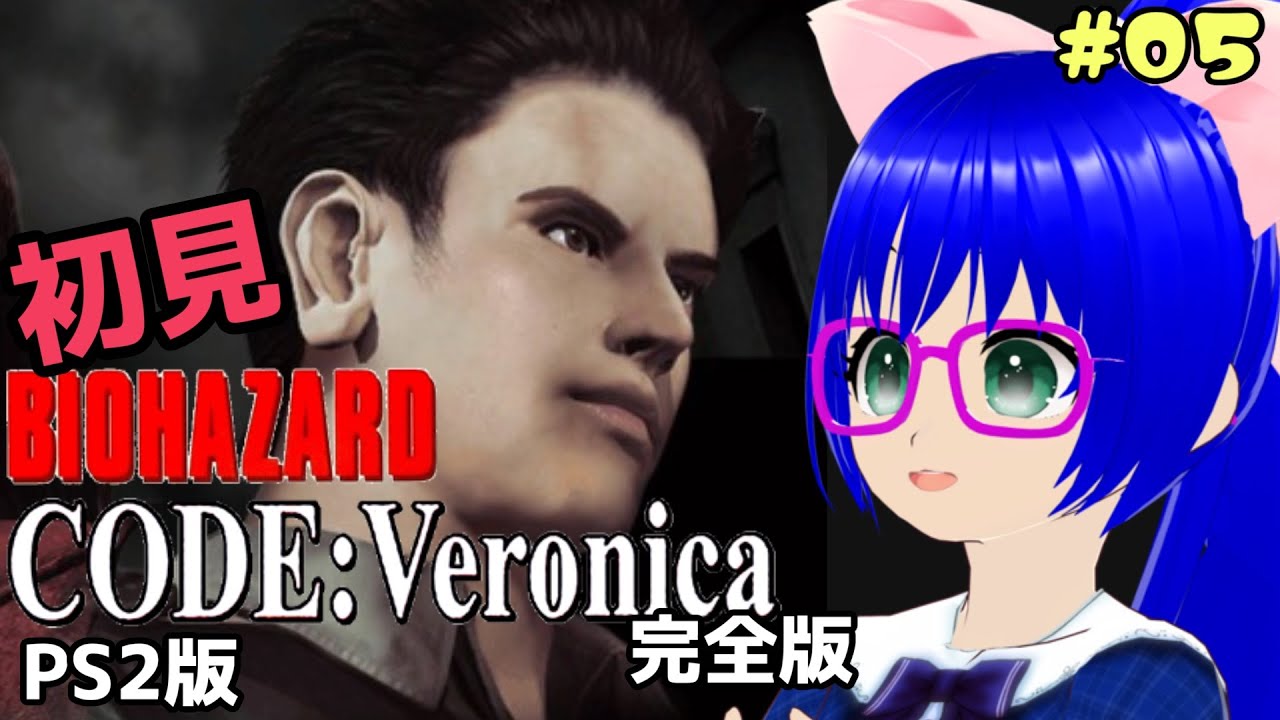 【バイオハザード/CODE:Veronica】歴代シリーズを1から初見でやるVtuberがいるらしい【空瑠璃ゲーこ】 - YouTube