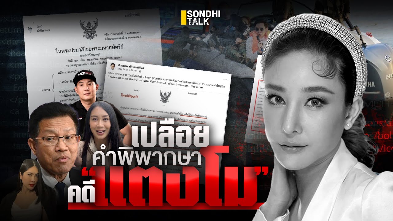 เปลือยคำพิพากษาคดีแตงโม : Sondhitalk (ผู้เฒ่าเล่าเรื่อง) EP.295 - YouTube