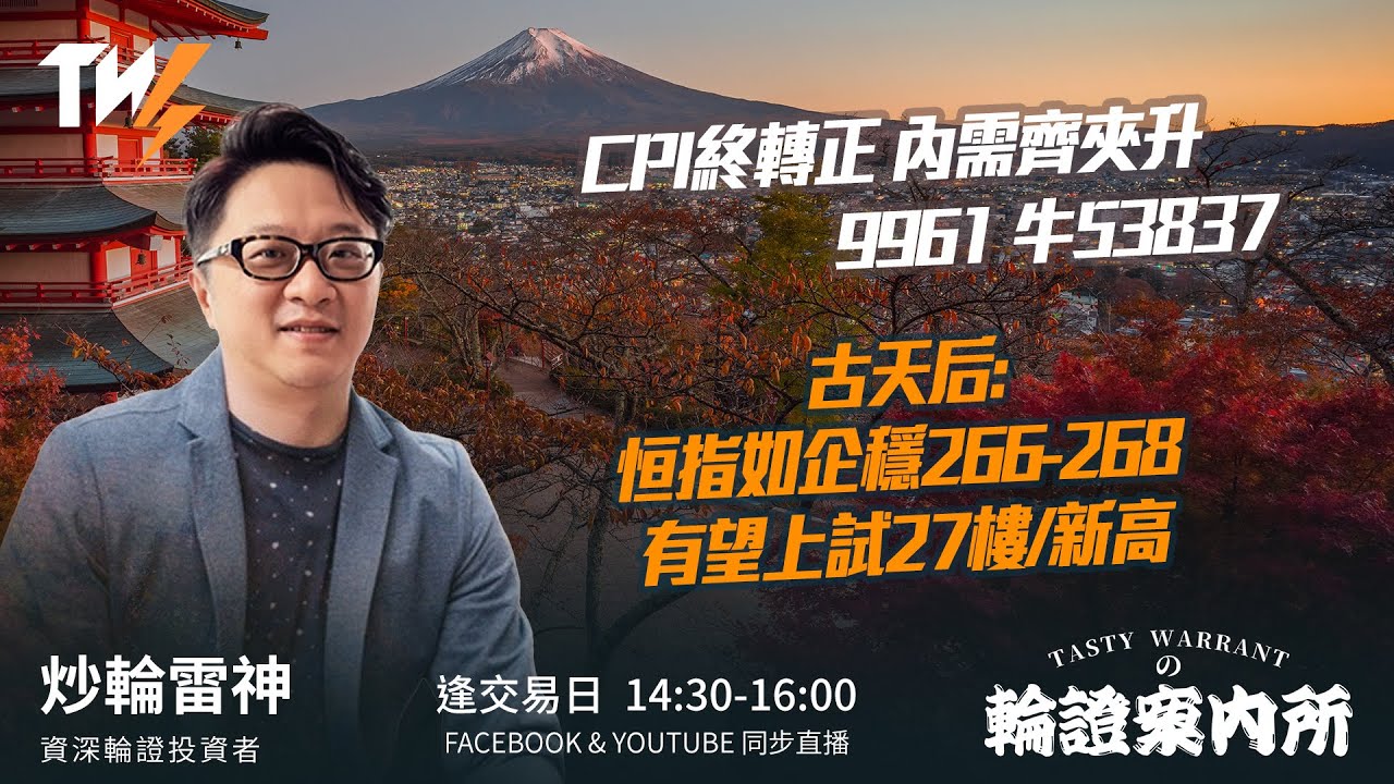 CPI終轉正 內需齊夾升 9961 牛53837古天后:恒指如企穩266-268 有望上試27樓/新高｜雷神 Lino｜Tasty ...