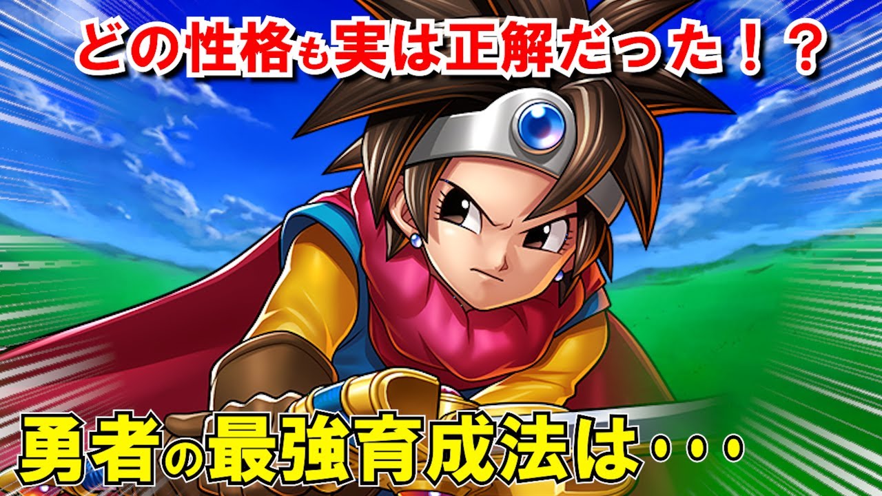 【ドラクエ3】勇者(主人公)を徹底解説！性格のおすすめはタフガイ・ごうけつ育成？最強装備・ステータスを評価！一人旅クリアやその後も紹介！sfc ...