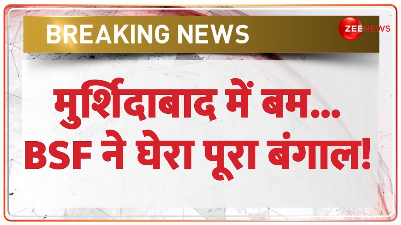 Murshidabad Bomb News: मुर्शिदाबाद में बम...BSF ने घेरा पूरा बंगाल ...