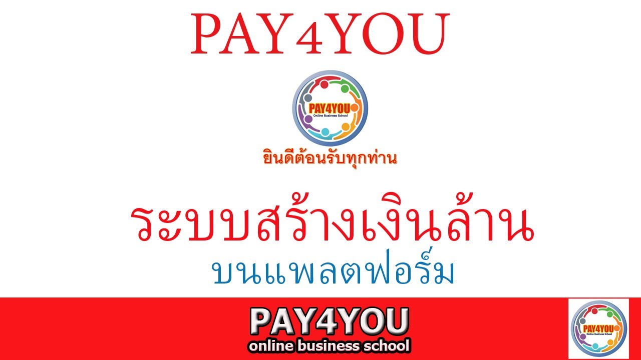 Pay4you ระบบพัฒนาทีมออนไลน์ - YouTube