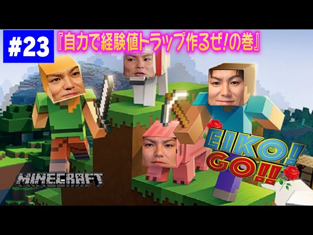 23】EIKOがマインクラフトを生配信【自力で経験値トラップ作るぜ！の巻】 | 狩野英孝【公式チャンネル】EIKO!GO!!｜YouTubeランキング