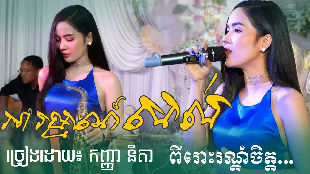 អារម្មណ៍សល់ ច្រៀងដោយ៖ នីតា ~ arom sol - Nita new song | ភារ៉ាក់ តន្ត្រី | Phearak Music - YouTube