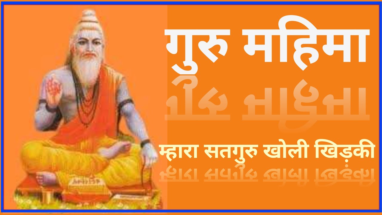 Guru Mahima !! म्हारा सतगुरु खोली खिड़की !! Mhara satguru kholi khidki ...