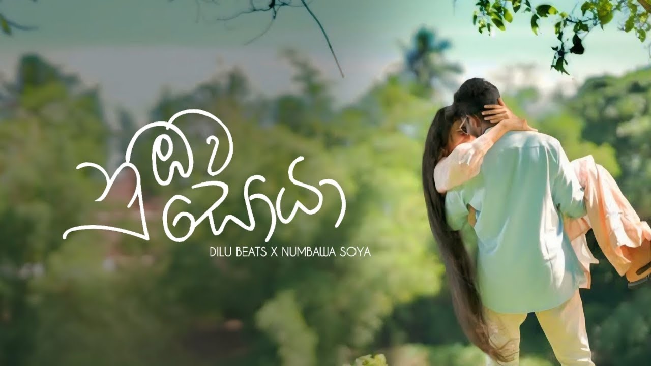 Numbawa Soya ( නුඹව සොයා ) - Dilu Beats | Sansenna Oni | Numbawa Soya Dilu Beats New Songs ...