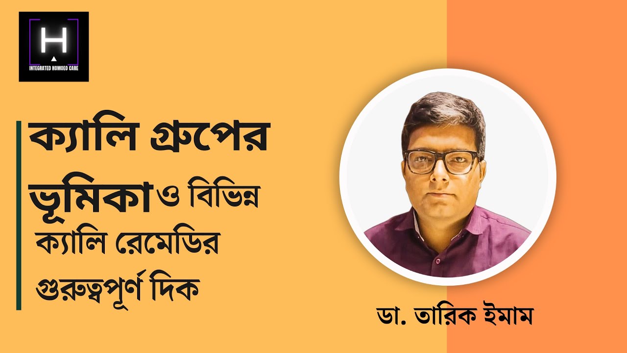 ক্যালি গ্রুপের ভূমিকা | Introduction to Kali Group in Homeopathy | Dr ...