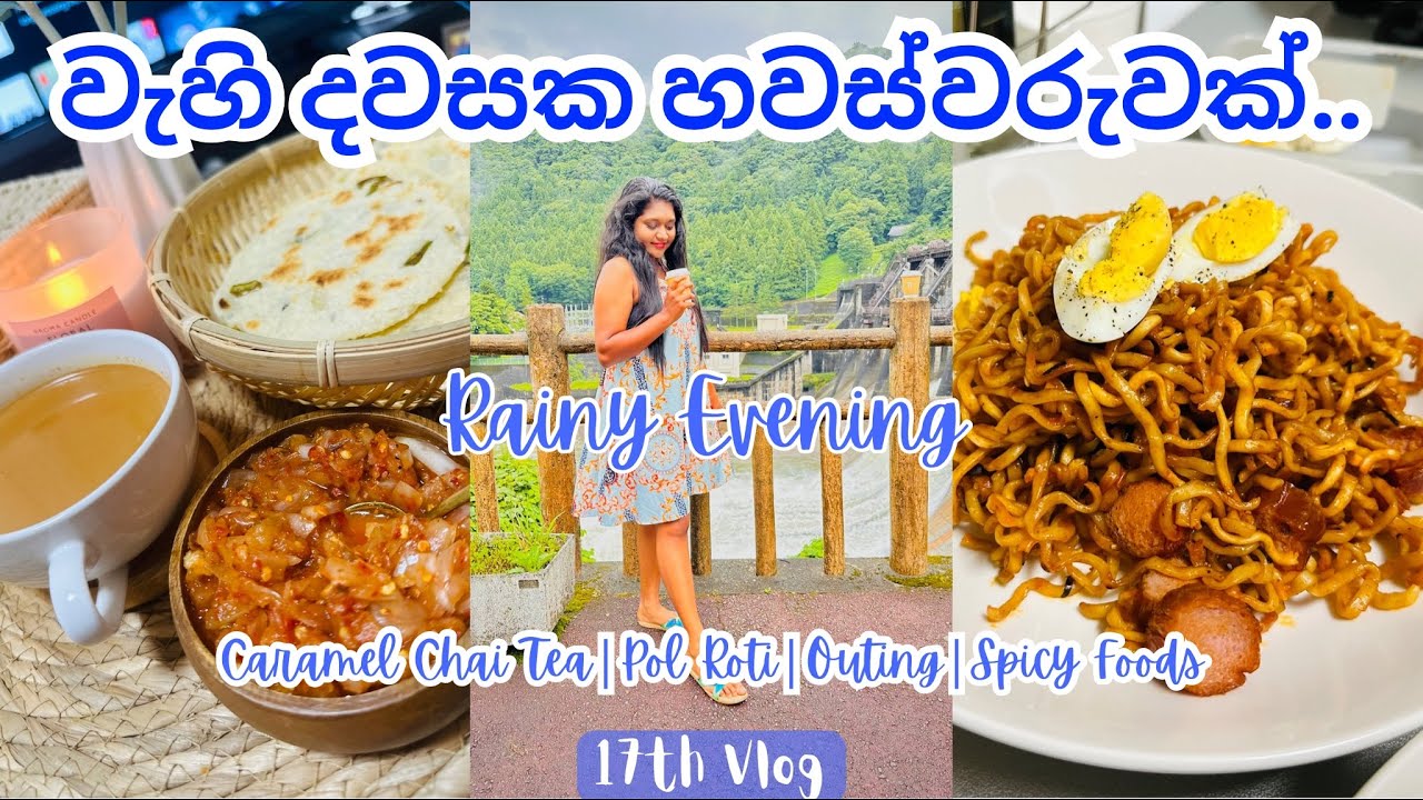 වැහි දවසක හවසක්⛈️| RAINY EVE| POL ROTI👩🏻‍🍳| CARAMEL CHAI TEA☕️| SPICY ...
