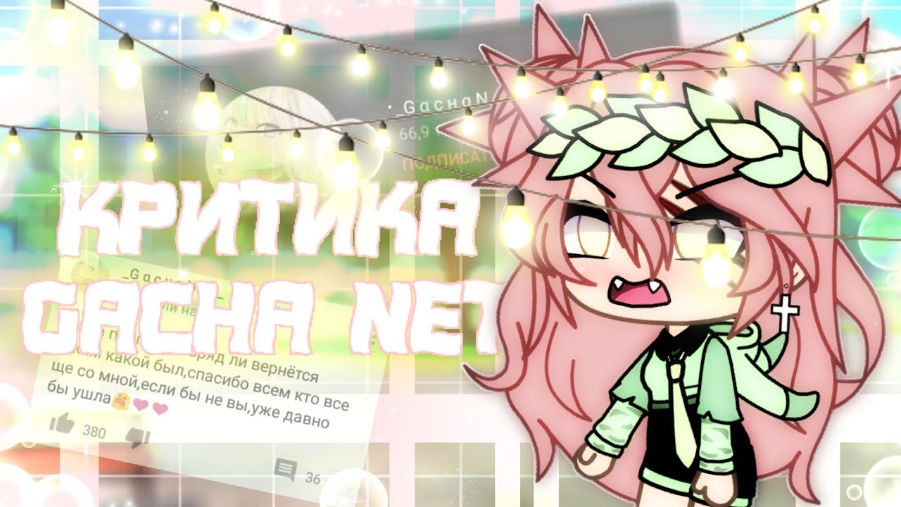 Критика Gacha Net | Не достойна 67к | Rinoka Chan || - YouTube
