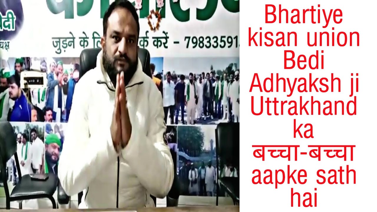 Bhartiye Kisan Union Bedi Adhyaksh ji Uttrakhand ka baccha baccha aapke ...
